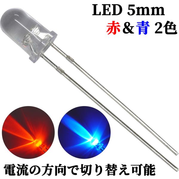2端子タイプの2色LEDです。電流を流す方向により発光色が変わります。【仕様】種別：砲弾型色：赤・青ドミナント波長：赤625nm・青470nmドミナント波長赤：625nmドミナント波長青：470nm光度：赤14400mcd・青7000mcd...