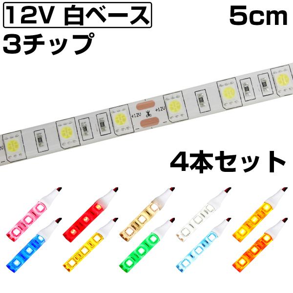 1つのLEDに発光体が3つ搭載されたLEDストリップチューブライトです。しっかり光って施工後の印象がガラッと変わります。ショーケースや看板、寝室や階段などのイルミネーションにも最適です。テープ長さ：5cmテープ幅：10mmテープ厚さ：約3m...