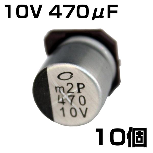 メーカー：Nichicon型番：UUX1A471MNL1GS寸法：10.0X10.5mm耐電圧：10V静電容量：470μF