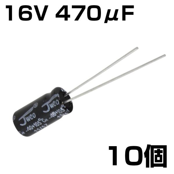 メーカー：JWCO寸法：6x12.8mm耐電圧：16V静電容量：470μF最大温度：105℃