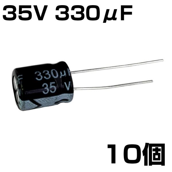 メーカー：JWCO寸法：10x13mm耐電圧：35V静電容量：330μF最大温度：105℃