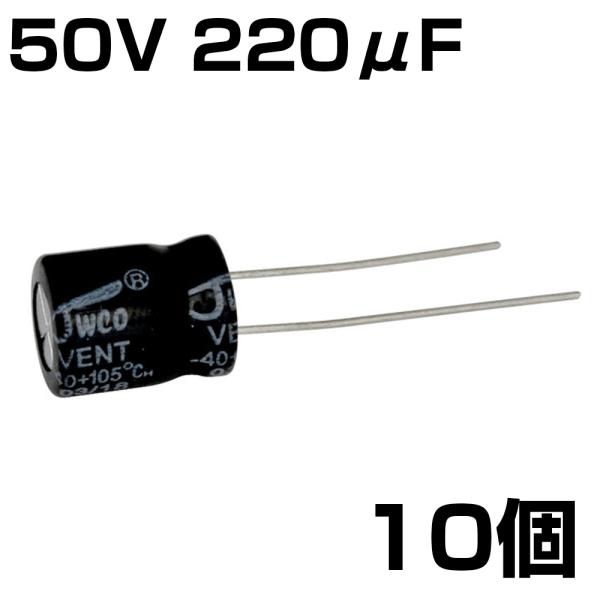 メーカー：JWCO寸法：10x13mm耐電圧：50V静電容量：220μF最大温度：105℃