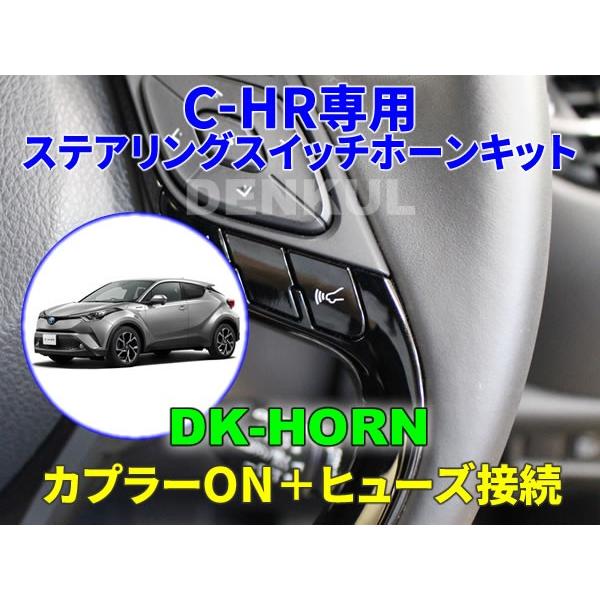 DK-HORN-ステアリングスイッチホーン | DENKUL - 電装品開発・設計・製造・販売のデンクル