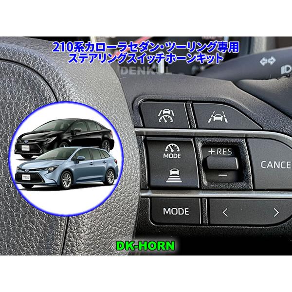 【210系カローラセダン・ツーリング（2022年10月〜）専用ステアリングスイッチホーンキット】DK-HORN【純正ステアリングスイッチでスマートにホーンを鳴らす】【取付かんたんカプラーON＋ヒューズ電源接続（日本製コネクタ使用）】【カラー...