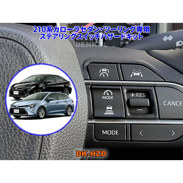 【210系カローラセダン・ツーリング（2022年10月〜）専用ステアリングスイッチハザードキット】DK-HZD【純正ステアリングスイッチでスマートにサンキューハザード・高速渋滞ハザード】【取付かんたんカプラーON＋1本接続（日本製コネクタ使...