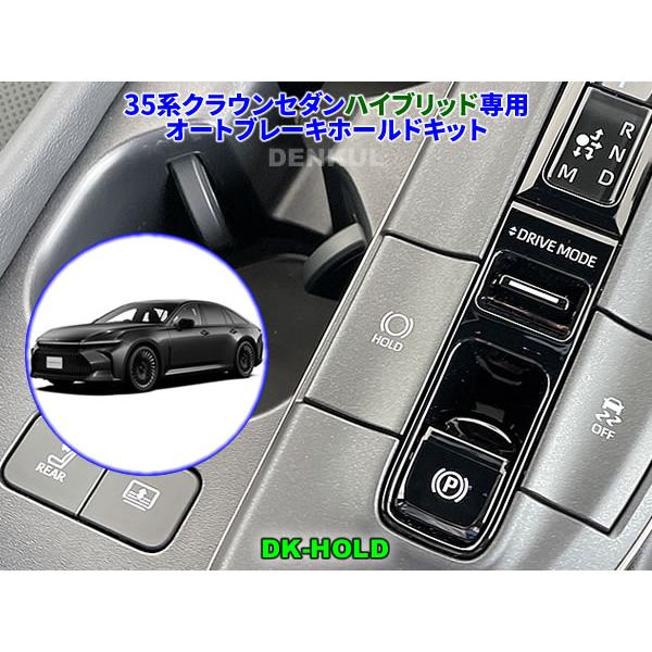 【35系クラウンセダン ハイブリッド専用オートブレーキホールドキット】DK-HOLD【オートブレーキホールド機能を自動オン】【取付かんたんカプラーON＋ヒューズ電源接続（日本製コネクタ使用）】【カラー写真付き取付説明書付属】【安心の1年保証...