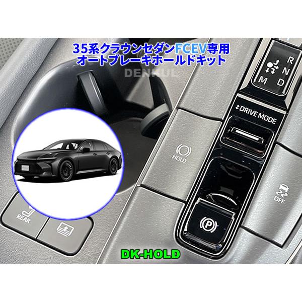 【35系クラウンセダン FCEV（燃料電池車）専用オートブレーキホールドキット】DK-HOLD【オートブレーキホールド機能を自動オン】【取付かんたんカプラーON＋ヒューズ電源接続（日本製コネクタ使用）】【カラー写真付き取付説明書付属】【安心...
