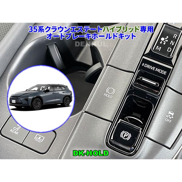【35系クラウンエステート ハイブリッド専用オートブレーキホールドキット】DK-HOLD【オートブレーキホールド機能を自動オン】【取付かんたんカプラーON＋ヒューズ電源接続（日本製コネクタ使用）】【カラー写真付き取付説明書付属】【安心の1年...