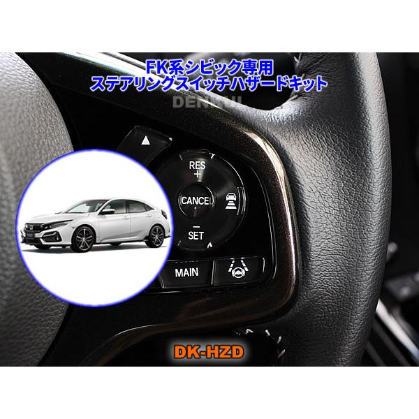 【FK系シビック専用ステアリングスイッチハザードキット】DK-HZD【純正ステアリングスイッチでスマートにサンキューハザード・高速渋滞ハザード】【取付かんたんカプラーON＋1本接続（日本製コネクタ使用）】【カラー写真付き取付説明書付属】【安...
