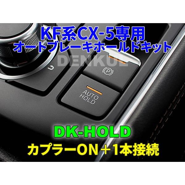 KF系CX-5専用オートブレーキホールドキット DK-HOLD | DK-HOLD-オートブレーキホールド | DENKUL - 電装品開発・設計・製造・販売のデンクル