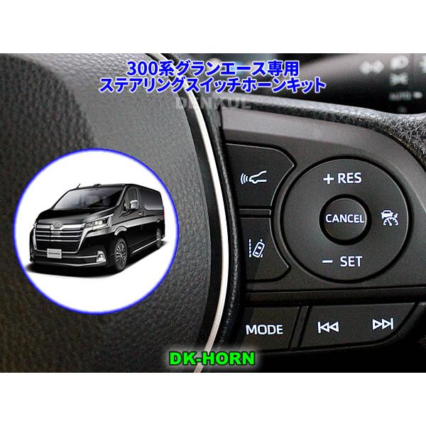 DK-HORN-ステアリングスイッチホーン | DENKUL - 電装品開発・設計・製造・販売のデンクル