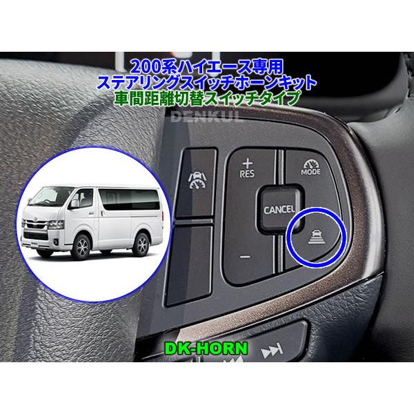 【200系ハイエース（2026年2月〜）専用ステアリングスイッチホーンキット【DK-HORN】（車間距離切替スイッチタイプ）】【純正ステアリングスイッチでスマートにホーンを鳴らす】【取付かんたんカプラーON＋ヒューズ電源接続（日本製コネクタ...
