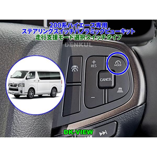 【200系ハイエース（2026年2月〜）専用ステアリングスイッチパノラミックビューキット【DK-VIEW】（走行支援モード選択スイッチタイプ）】【純正ステアリングスイッチでパノラミックビューモニター表示】【取付かんたんカプラーON＋1本接続...