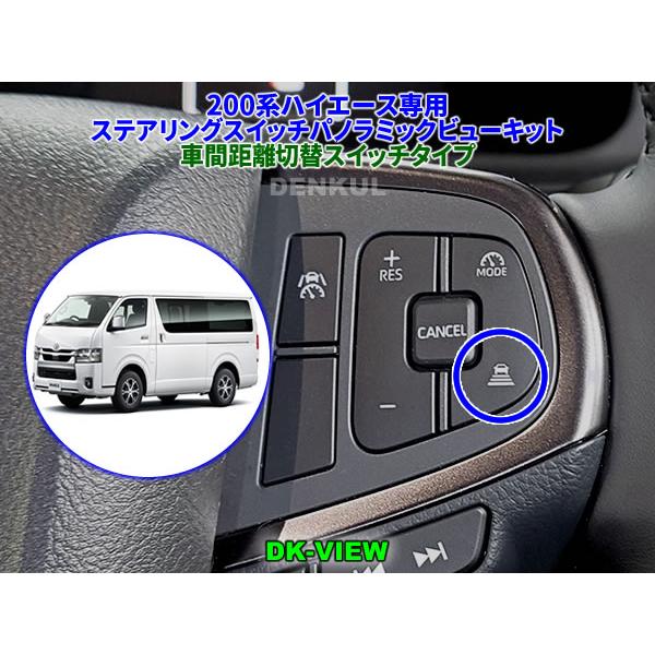 【200系ハイエース（2026年2月〜）専用ステアリングスイッチパノラミックビューキット【DK-VIEW】（車間距離切替スイッチタイプ）】【純正ステアリングスイッチでパノラミックビューモニター表示】【取付かんたんカプラーON＋1本接続（日本...