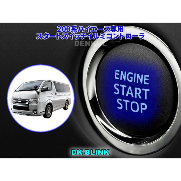 【200系ハイエース（2026年2月〜）専用スタートスイッチイルミコントローラ DK-BLINK】【スタートスイッチのイルミ点灯パターンを変更】【純正スタートスイッチ操作で点灯モードの設定変更可能】【取付かんたんカプラーON＋ヒューズ電源接...