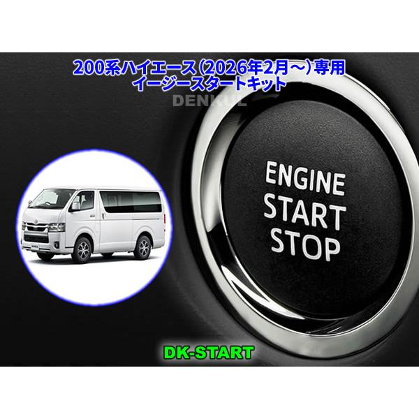 【200系ハイエース（2026年2月〜）専用イージースタートキット】DK-START【ブレーキを踏まずにエンジンスタート】【取付かんたんカプラーON＋1本接続（日本製コネクタ使用）】【カラー写真付き取付説明書付属】【安心の1年保証】【適合】...