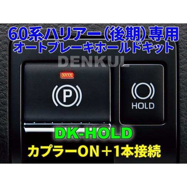 60系ハリアー（後期）専用オートブレーキホールドキット DK-HOLD | DK-HOLD-オートブレーキホールド | DENKUL - 電装品開発・設計・製造・販売のデンクル