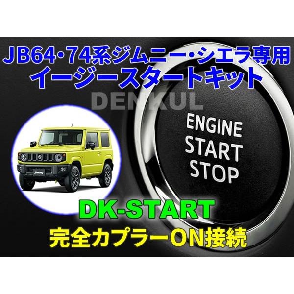 【JB64・JB74系ジムニー・シエラ専用イージースタートキット】DK-START【ブレーキを踏まずにエンジンスタート】【取付かんたん完全カプラーON接続】【カラー写真付き取付説明書付属】【安心の1年保証】【適合】AT車