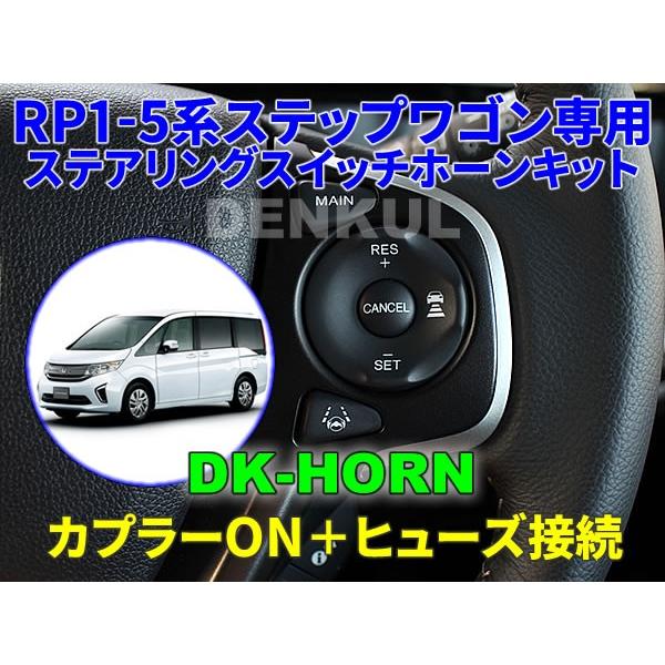 DK-HORN-ステアリングスイッチホーン | DENKUL - 電装品開発・設計・製造・販売のデンクル