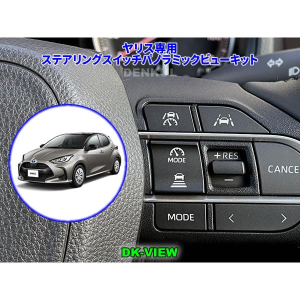 【ヤリス YARIS（2024年4月〜）専用ステアリングスイッチパノラミックビューキット】DK-VIEW【純正ステアリングスイッチでパノラミックビューモニター表示】【取付かんたんカプラーON＋1本接続（日本製コネクタ使用）】【カラー写真付き...
