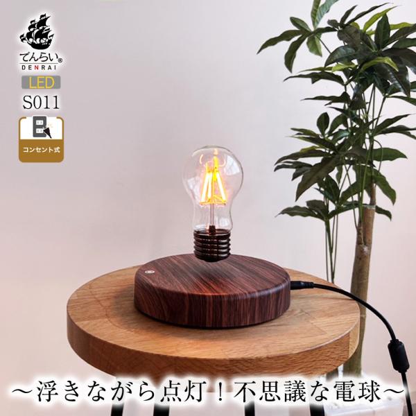 ■　DETAIL　■型　番s011素材電球部分：ポリカーボネイト※ガラスとは違い、割れにくい素材です。電圧100V(ボルト)の電球をお使いください重量約900gサイズ電球部分：横6.5/縦11本体部分：縦3/横15 浮遊:0.8(約/cm)...