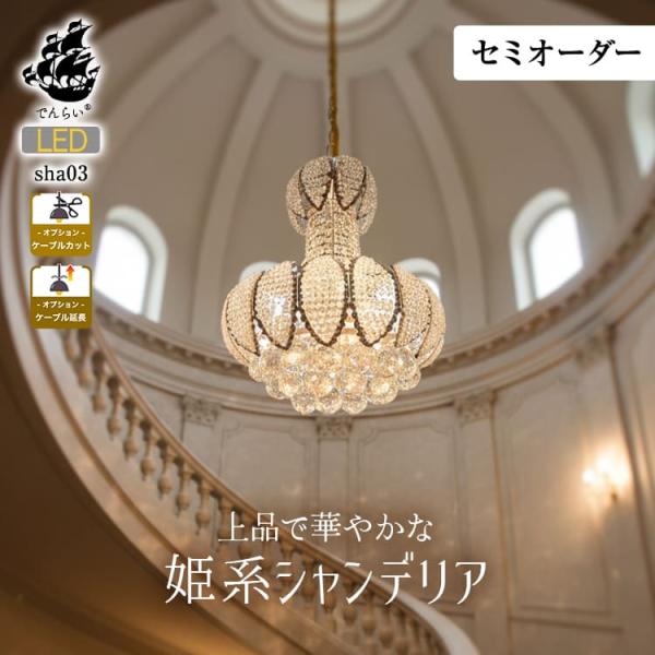 豪華なクリスタルが美しく輝くシャンデリア。天井からこぼれる繊細な光が、リビングや玄関、吹き抜けを上品に照らし、空間全体を華やかに演出します。透明感のあるクリスタルが多方向に光を反射し、昼と夜で異なる輝きを楽しめるのも魅力。重厚感のあるデザイ...