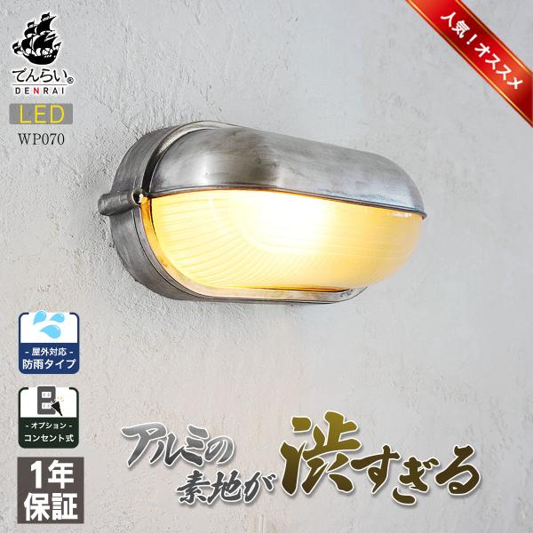 ■　DETAIL　■型　番wp070仕　様カラー：銀 銀色 シルバー silver素　材：アルミ鋳物 ガラス重　量：約600g(電球込)サイズ：（本体） W20.5×D9×H9.5(約/cm)消費電力4W(LED)設置場所屋内/屋外※浴室な...