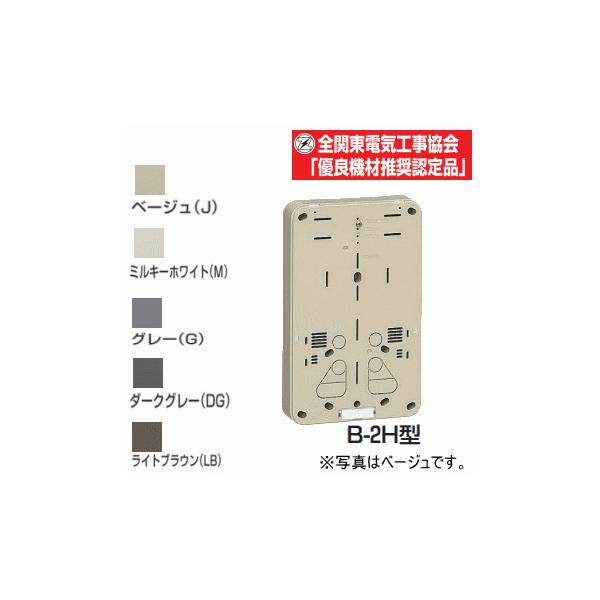 全関東電気工事協会「優良機材推奨認定品」積算電力計取付板自己消火性樹脂製（カードホルダー付）◆品番：B-2HLB-Z◆色：ライトブラウン◆適用電力計：1φ2W ：〜120A   /  1φ(3φ)3W： 〜120A◆適用：1個用◆画像はシリ...