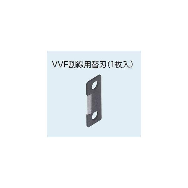 ◆VVF割線用替刃（1枚入）