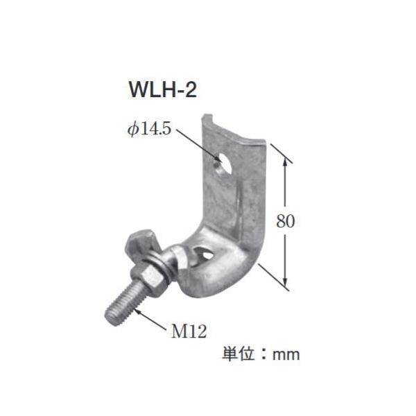 ◆直付吊架金具 WLH◆メッセンジャーワイヤの吊架に使用します。◆取付ボルトの太さによりお使い分け下さい。◆品名整理記号　WLH-2◆メッセンジャーワイヤー適用範囲：　14mm2 〜 55mm2◆取付ボルト用穴 ：　φ14.5◆1個単位