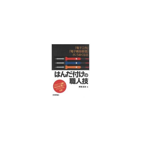 2013年11月9日発売 野瀬昌治　著A5判／128ページ技術評論社ISBN 978-4-7741-6046-7はんだ付けは電子工作に限らずものづくりの基本中の基本です。本書ははんだ付けを豊富な実例写真を交えて順を追って解説します。ほかにも...