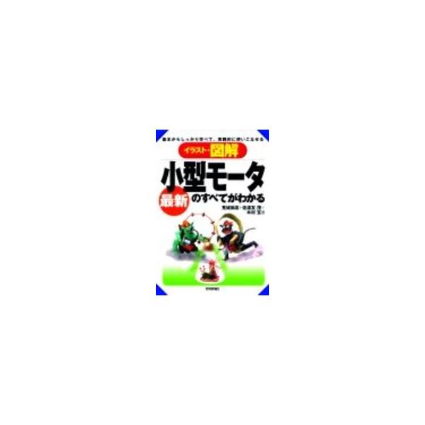 2006年1月20日発売 見城尚志，佐渡友茂，木村玄　著 四六判／416ページ技術評論社ISBN 4-7741-2656-X自動車をはじめ，身近には数多くのモータが使われています。本書は，あらゆる場面で使われているモータについて，これまでに...