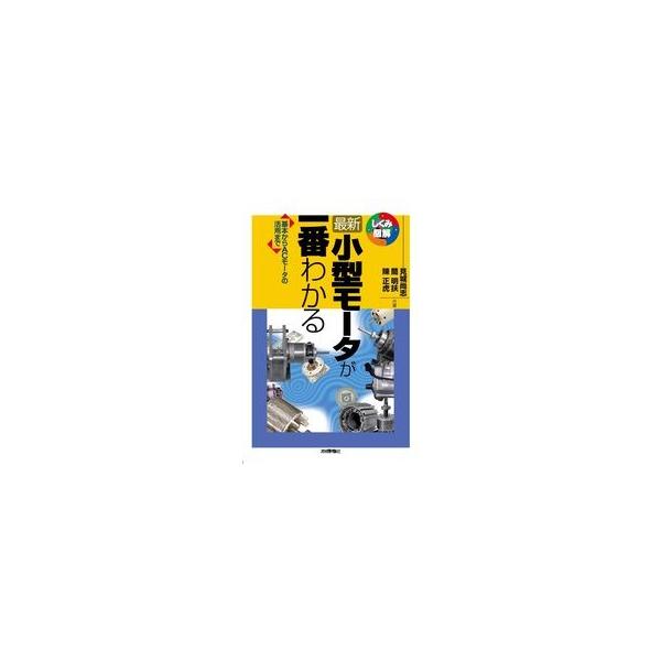 2013年3月27日発売 見城尚志，陳正虎，簡明扶　著A5判／224ページ技術評論社ISBN 978-4-7741-5584-5現場で良く使われるモータについての正しい基礎知識をコンパクトにまとめ，初学者にも読みやすくわかりやすく学べるよう...