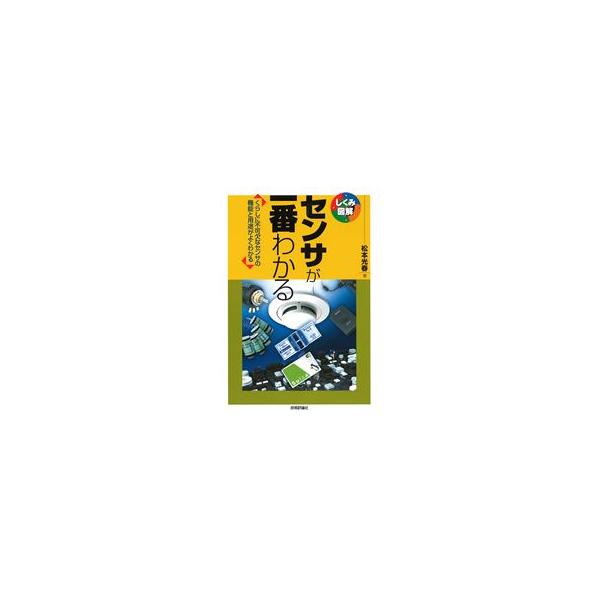 2012年4月12日発売 松本光春　著A5判／216ページ技術評論社ISBN 978-4-7741-5012-3一口にセンサといっても物理的なもの，電気的もの，あるいは化学的なものと，多くの種類があります。感応物質を利用した単純なものから，...