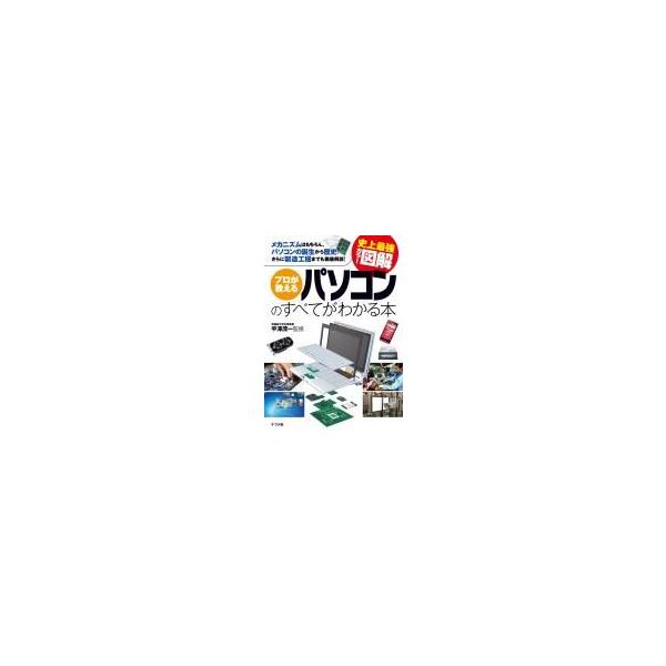 平澤 茂一：監修サイズ：A5・256頁ISBNコード：978-4-8163-5248-5ナツメ社パソコンには、最先端のテクノロジーがところ狭しと詰め込まれています。このテクノロジーについて、ハードウエアとソフトウエアの両面から、そのメカニズ...