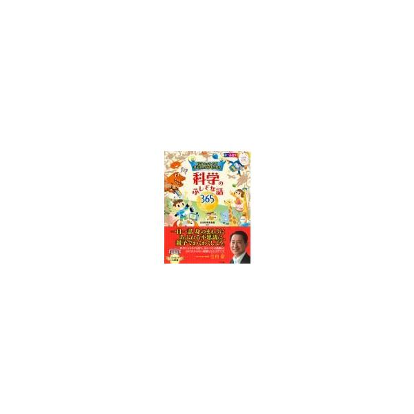 日本科学未来館：監修サイズ：B5変型・488頁ISBNコード：978-4-8163-5327-7ナツメ社 子どもの身近な疑問に答える科学のお話を365日分集めました。お話の内容は、宇宙・自然・生きもの・からだ・食べもの・道具と機械など、興味...