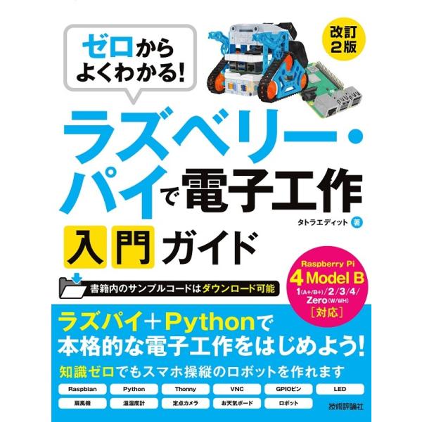 2020年8月11日紙版発売タトラエディット　著B5変形判／304ページISBN 978-4-297-11523-4ラズベリー・パイによる電子工作の入門書「ゼロからよくわかる！　ラズベリー・パイで電子工作入門ガイド」の改訂版です。ラズベリー...