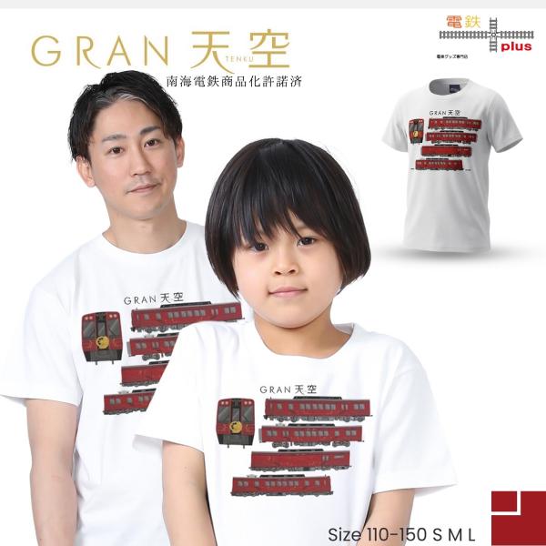 電鉄plusオリジナルTシャツ プリントTシャツ【デザイン】GRAN 天空　南海 2000系【Tシャツ カラー】ホワイト【サイズ】子供: 110cm 120cm 130cm 140cm 150cm大人: S  M  L【素材】コットン100...