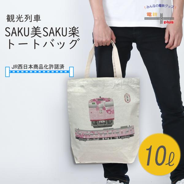 観光列車シリーズ トートバッグ岡山の名湯、名所をめぐる車両車両はキハ40形を改造した1両編成（種車は1980（昭和55）年に製造された「キハ40 2049」で、全席指定席です。津山駅 - 岡山駅間ノンストップ運転される。さく美さく楽（さくび...