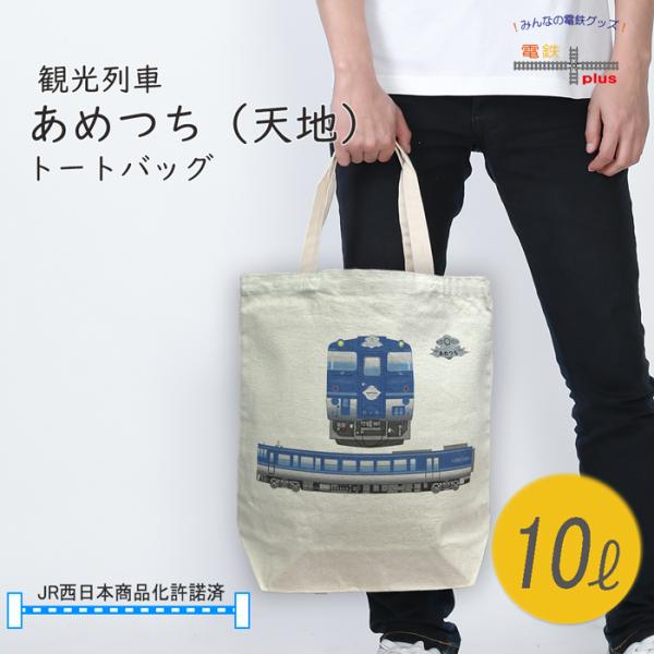 観光列車シリーズ トートバッグ多くの神話が誕生した地 山陰の魅力を五感で楽しむJR西日本が鳥取駅 - 出雲市駅間で運行する臨時快速列車（観光列車）でキハ47形を改造した専用車両（キロ47形2両編成）車両の前面・側面に取り付けられるエンブレム...