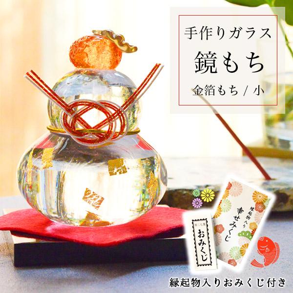 1点1点手作業で制作されたガラスの鏡もち。伝統的な鏡もちの形や意味合いを尊重しつつ、アートやインテリア等、新しいスタイルのお正月飾りとしてお楽しみいただけます。新年の運試し、縁起物入りおみくじ付きです。■ 鏡もち 金箔 小サイズ 縁起物入り...