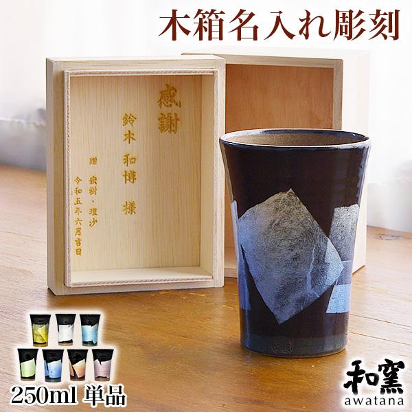 ビアカップの木箱にレーザー彫刻でメッセージを刻み、より特別な贈り物に。美味しいビールは泡と炭酸度合いにあった。家で美味しいビールが飲みたいという願望を満たしてくれる究極のビールグラス。九谷和窯で10年間、研究開発された泡多長(あわたな)粘土...