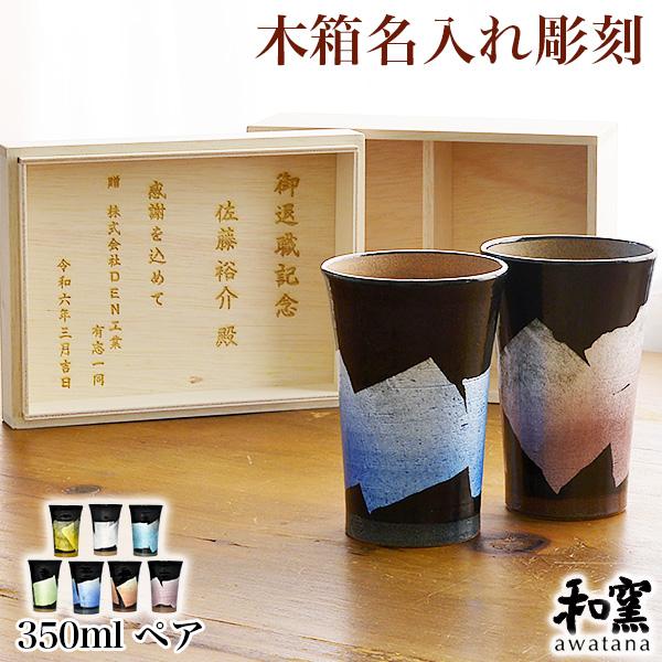 ビアカップの木箱にレーザー彫刻でメッセージを刻み、より特別な贈り物に。美味しいビールは泡と炭酸度合いにあった。家で美味しいビールが飲みたいという願望を満たしてくれる究極のビールグラス。九谷和窯で10年間、研究開発された泡多長(あわたな)粘土...