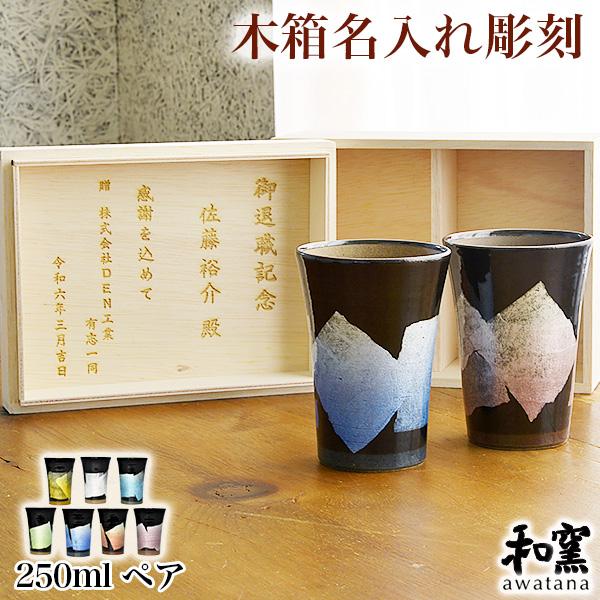 ビアカップの木箱にレーザー彫刻でメッセージを刻み、より特別な贈り物に。美味しいビールは泡と炭酸度合いにあった。家で美味しいビールが飲みたいという願望を満たしてくれる究極のビールグラス。九谷和窯で10年間、研究開発された泡多長(あわたな)粘土...