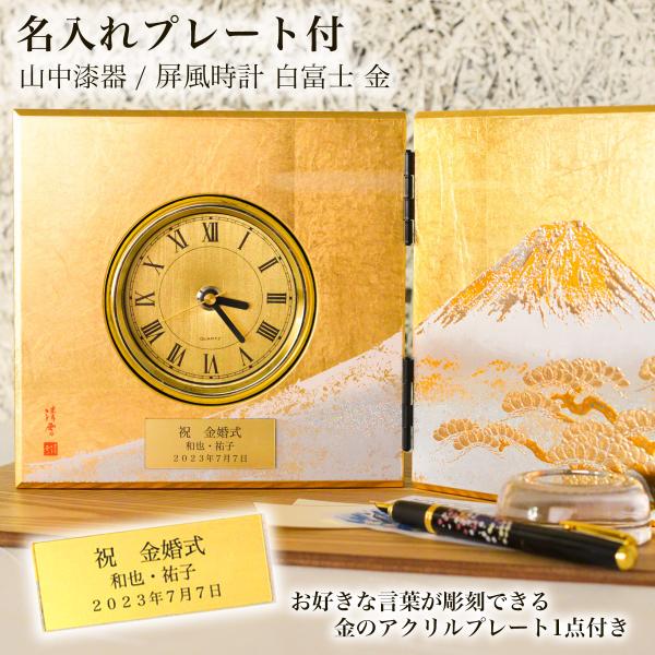 雪景色が端麗な白富士が描かれた、見開きタイプの屏風時計（置時計）です。■ 屏風時計 白富士 金 名入れプレート料込み 【 山中漆器 】＜仕様＞・ショップ品番：den0241・材質：[屏風時計] ABS樹脂、塗装:ウレタン　[名入れプレート（...