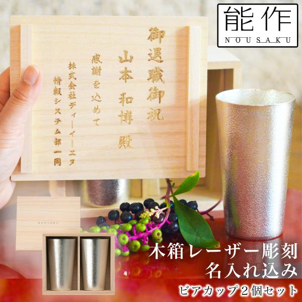 錫100%で作られた能作のビアカップ。2個セットはご夫婦の記念日やお祝いギフトに最適です。錫は古くから水を浄化する作用があり、注いだお酒や水の味をまろやかにすると言われています。表面は鋳物ならではのざらりとした質感で市販のビールを注ぐだけで...