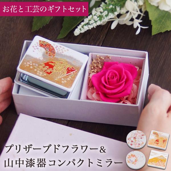 可憐なお花と蒔絵の美が織りなす、特別なギフトセット。華やかなプリザーブドフラワーと、ソフトレザーに石川県山中漆器の美しい蒔絵を施したコンパクトミラーをセットにし、化粧箱に入れてお届けします。日本の美を手元に、これからも好きな場所へのお出かけ...