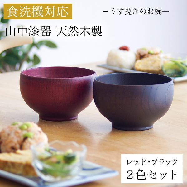 天然木と山中漆器の技が織りなす、食洗機対応の木製汁椀（マルチボウル）を赤と黒の2色セットでお届け。温もりある木目と確かな品質は、ご夫婦の食卓に彩りを添え、汁物からデザートまで幅広く活躍します。普段使いにも、お正月やハレの日にも使える上質なう...