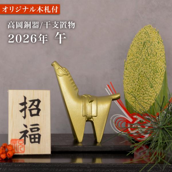 高岡銅器・ナガエの干支シリーズは、ひかえめで落ち着きのあるゴールドとモダンなデザインで、現代の住空間に調和します。午（馬）は「うまくいく」という言葉に結びつき、「行動力」「決断力」の象徴とされています。縁起の良い「招福」木札が付いた、当店だ...