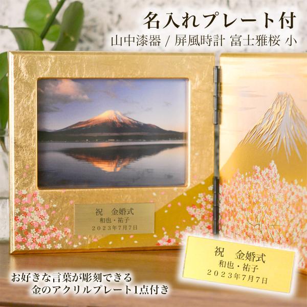 「華やか」でいて「落ち着き」もある美しい和柄が魅力的な折り畳み式で１枚の写真を飾ることができるフォトフレームです。日本最高峰の山であり、日本文化の象徴として古くから親しまれている富士山と日本を代表する美しい桜のコラボレーション。そのマッチン...
